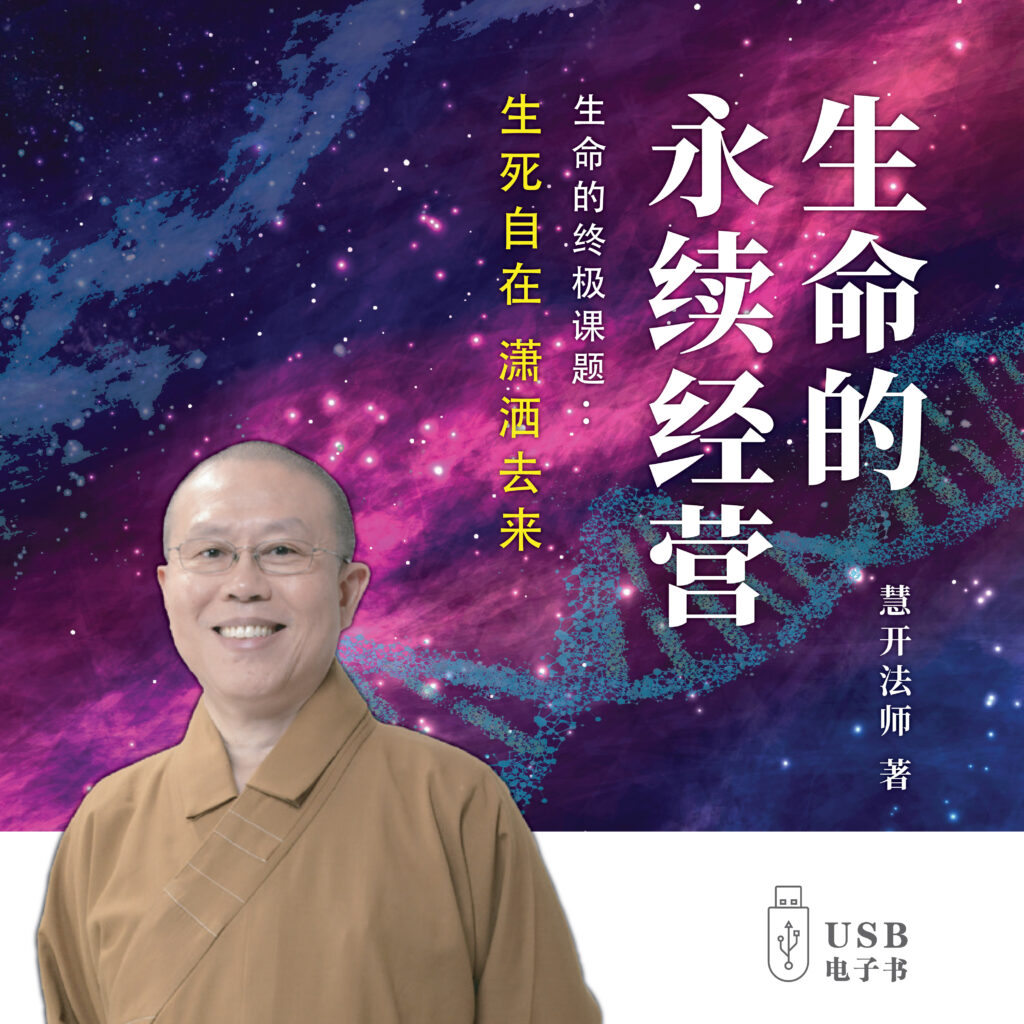 《生命的永续经营 The Continuity of Life》｜慧开法师著 — 生死自在的智慧之书 - Publish King
